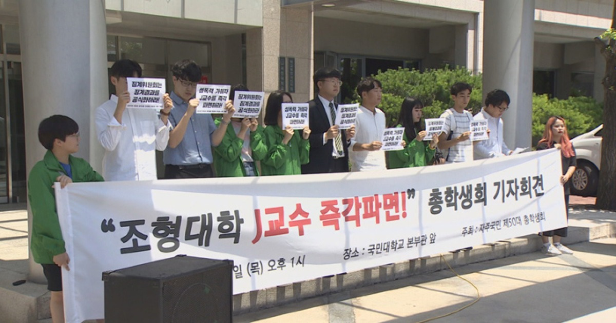 제자 성추행 의혹 국민대 교수 파면 최고 수위 징계