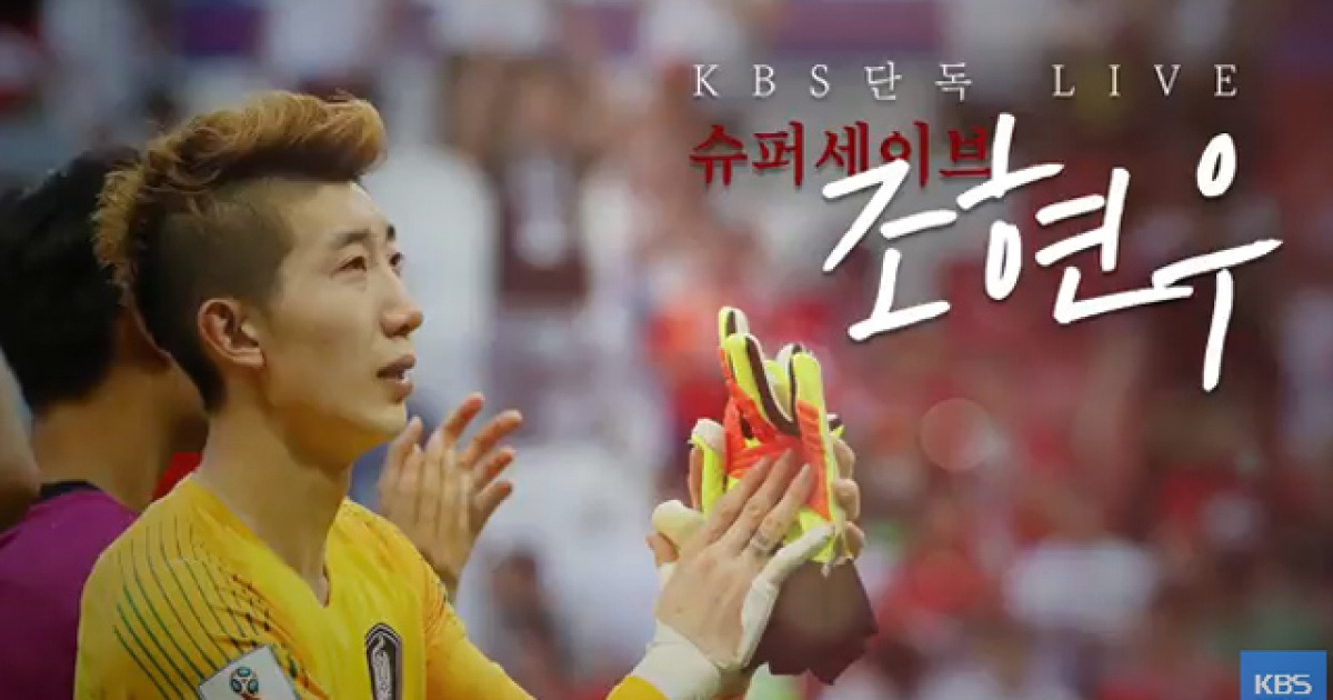 [LIVE] '신들린 선방쇼' 조현우, KBS에 떴다!