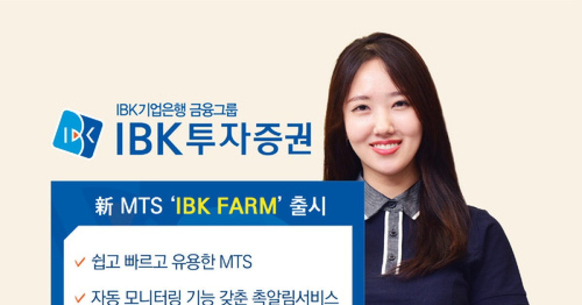 IBK투자증권, 신규 MTS 'IBK FARM' 출시