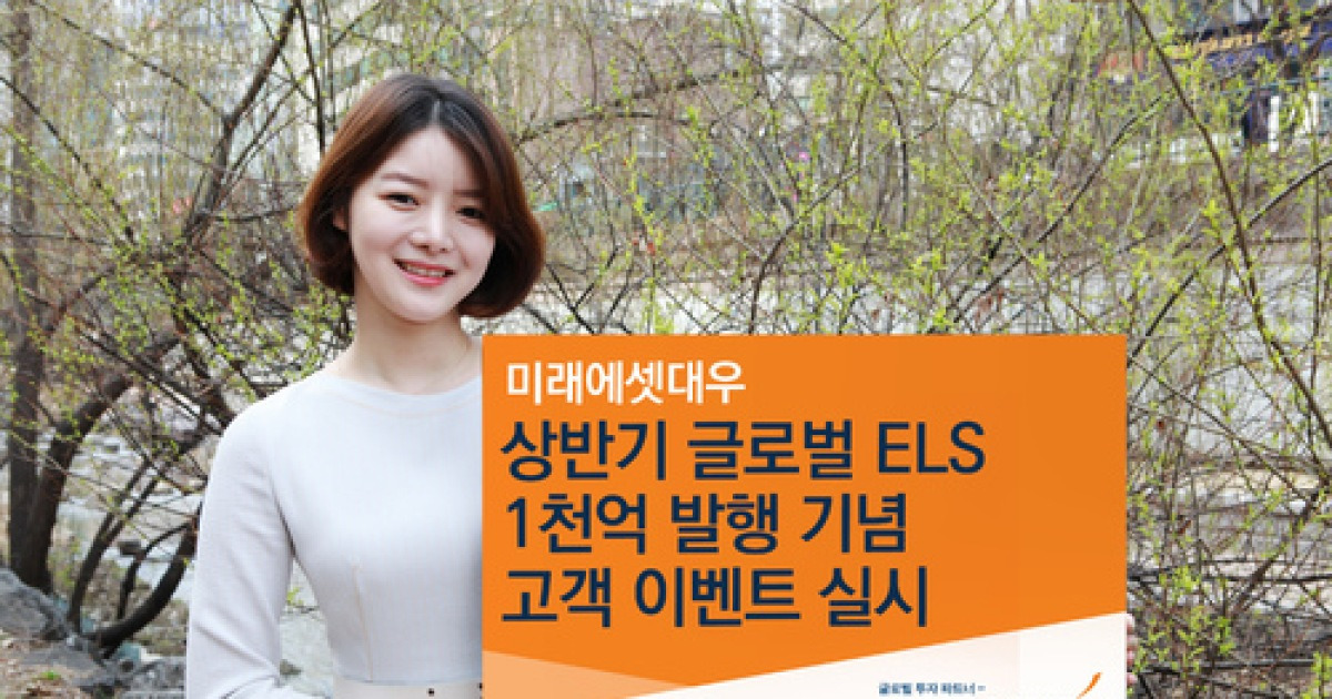 미래에셋대우, 상반기 글로벌 ELS 1000억 발행 기념 이벤트