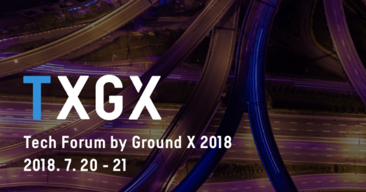 그라운드X, 블록체인 기술 전문 포럼 'TXGX 2018' 개최
