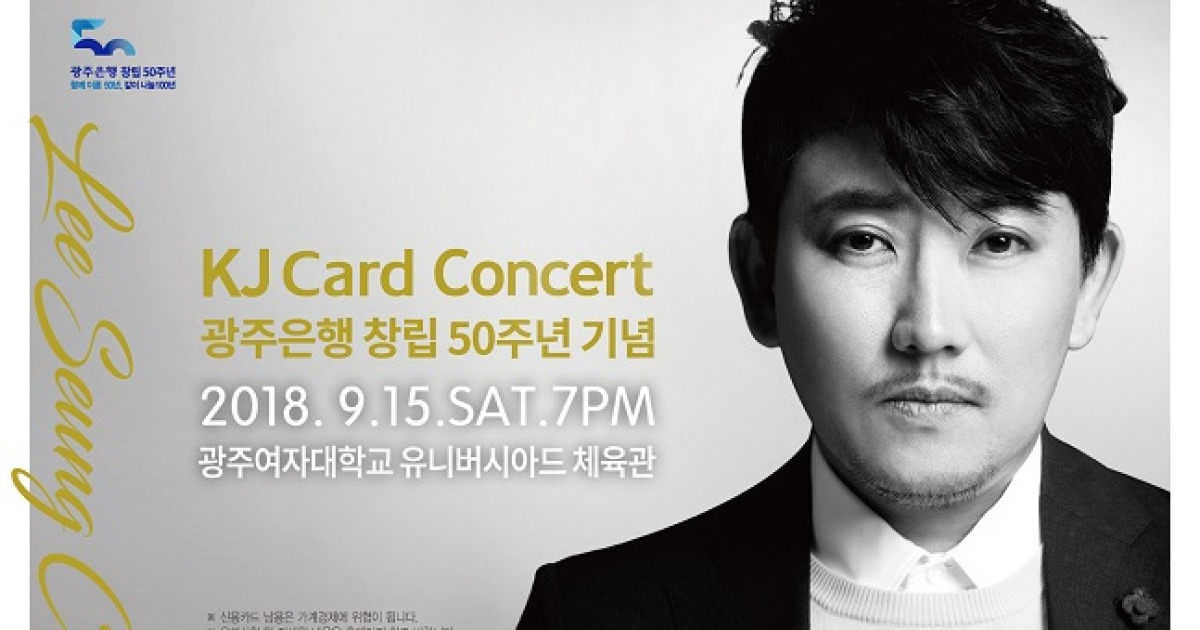 광주은행, 창립 50주년 KJ Card 이승철 콘서트 개최