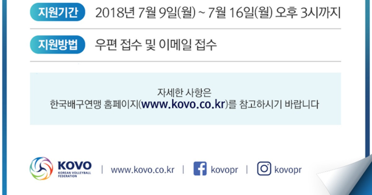 KOVO, 도드람 2018~2019 V리그 KOVIS 채용공고.