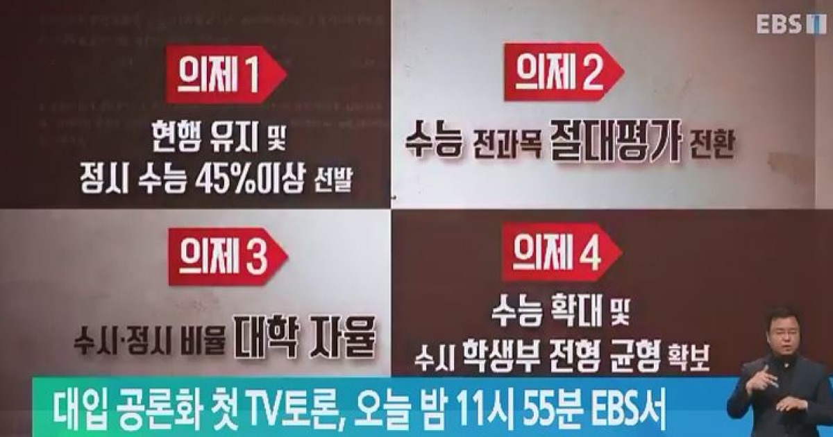 대입 공론화 첫 TV토론, 오늘밤 11시 55분 EBS서