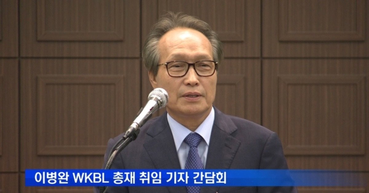 이병완 WKBL 총재 "북한 여자농구팀 WKBL 리그 참가 구상"