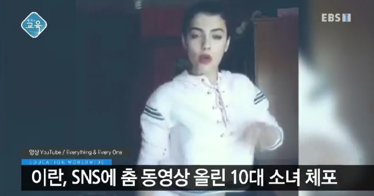 이란, SNS에 춤 동영상 올린 소녀 체포