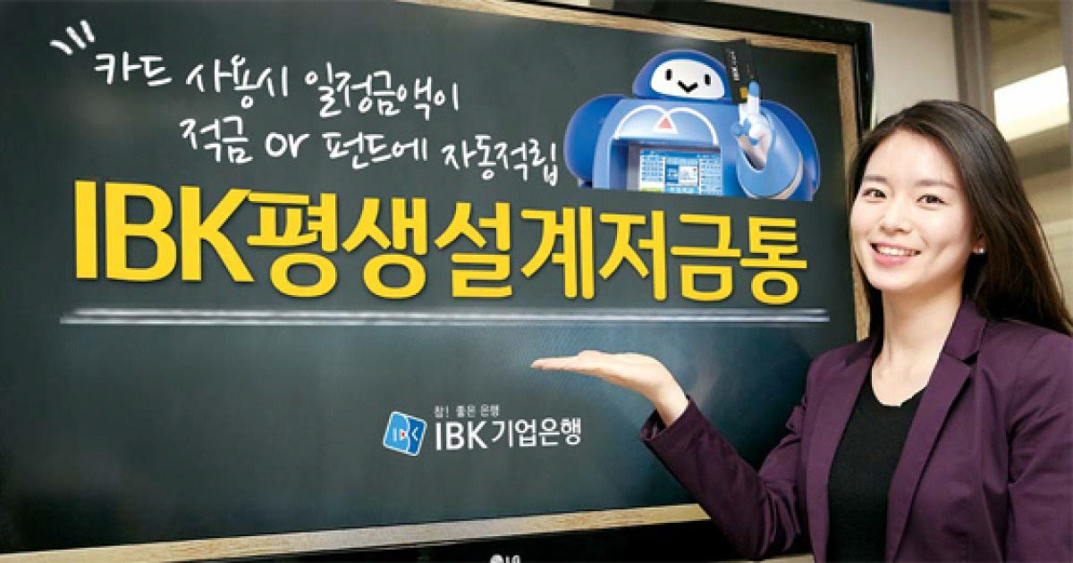 IBK기업은행, 연금 수령때 1%P 우대금리 제공하는 노후설계 맞춤통장