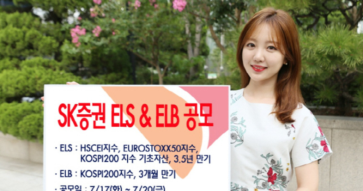 SK증권, 3.5년 만기 ELS 등 2종 공모