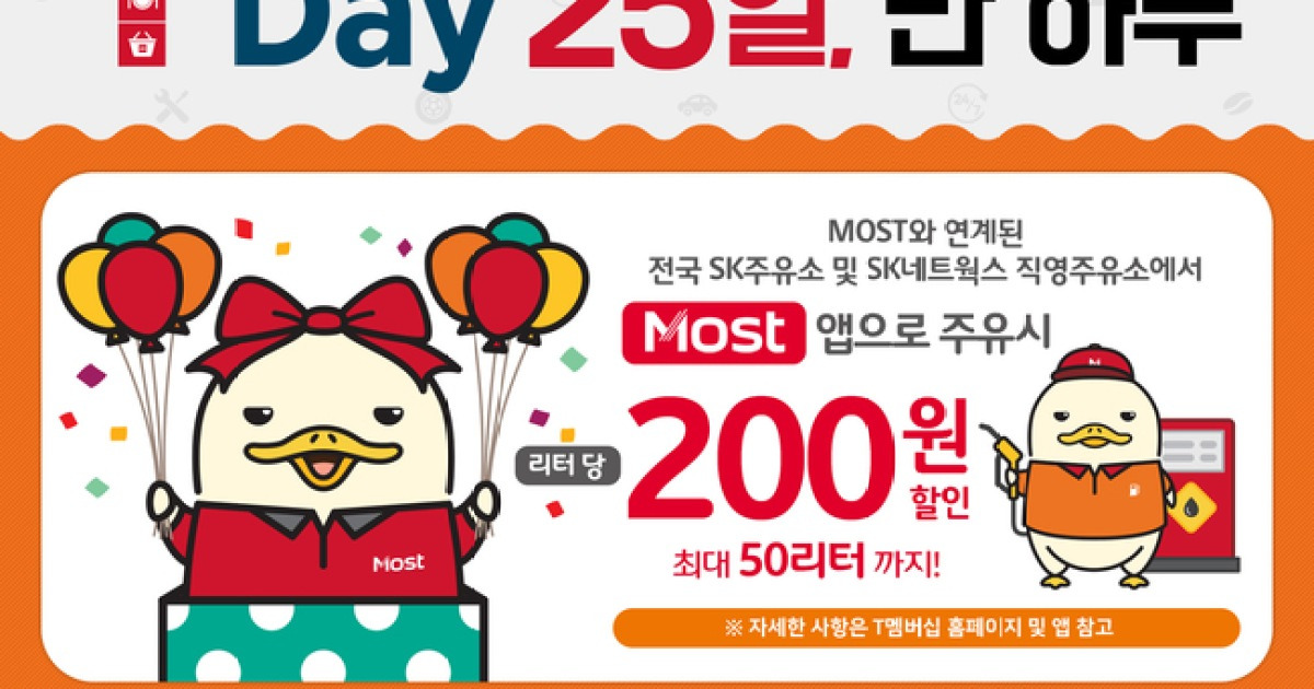 SK네트웍스 Most, SKT T Day 제휴 기름값 할인 이벤트