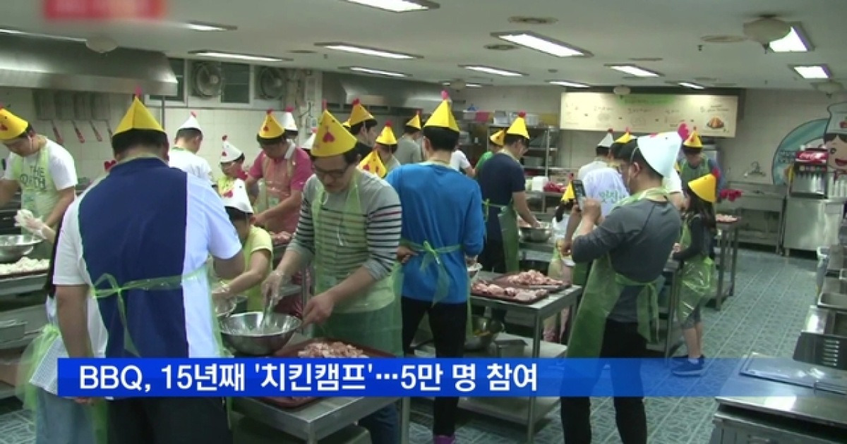 BBQ, 15년째 '치킨캠프' 열어..5만 명 참여