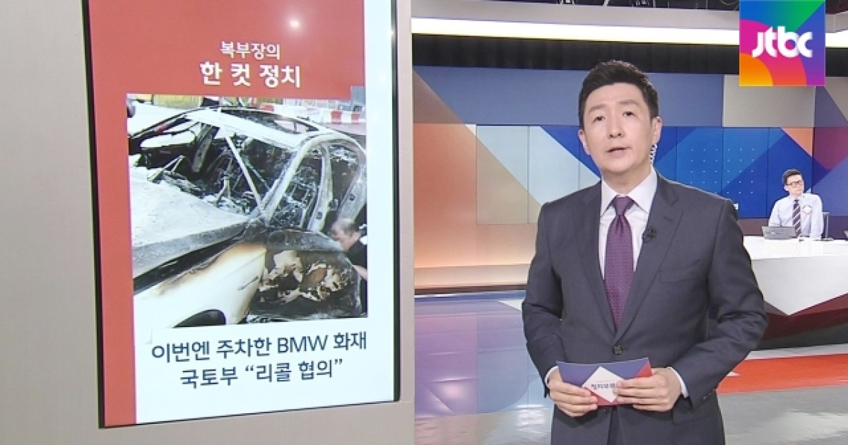 [복부장의 한 컷 정치] 'BMW' 또 화재사고..국토부 "리콜 협의"