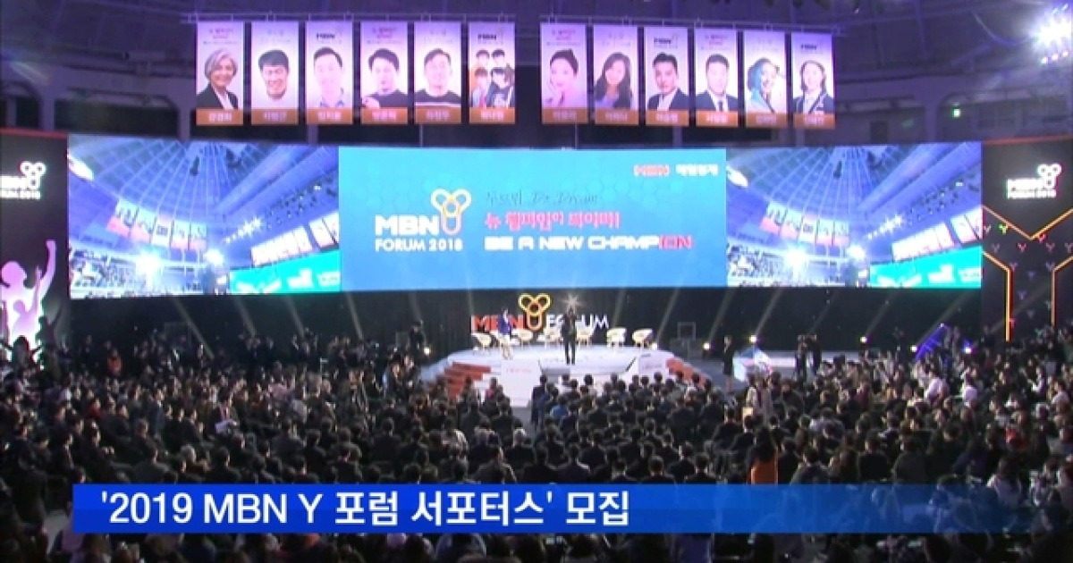 청년 멘토링 축제 '2019 MBN Y포럼' 서포터스 8월 12일까지 모집
