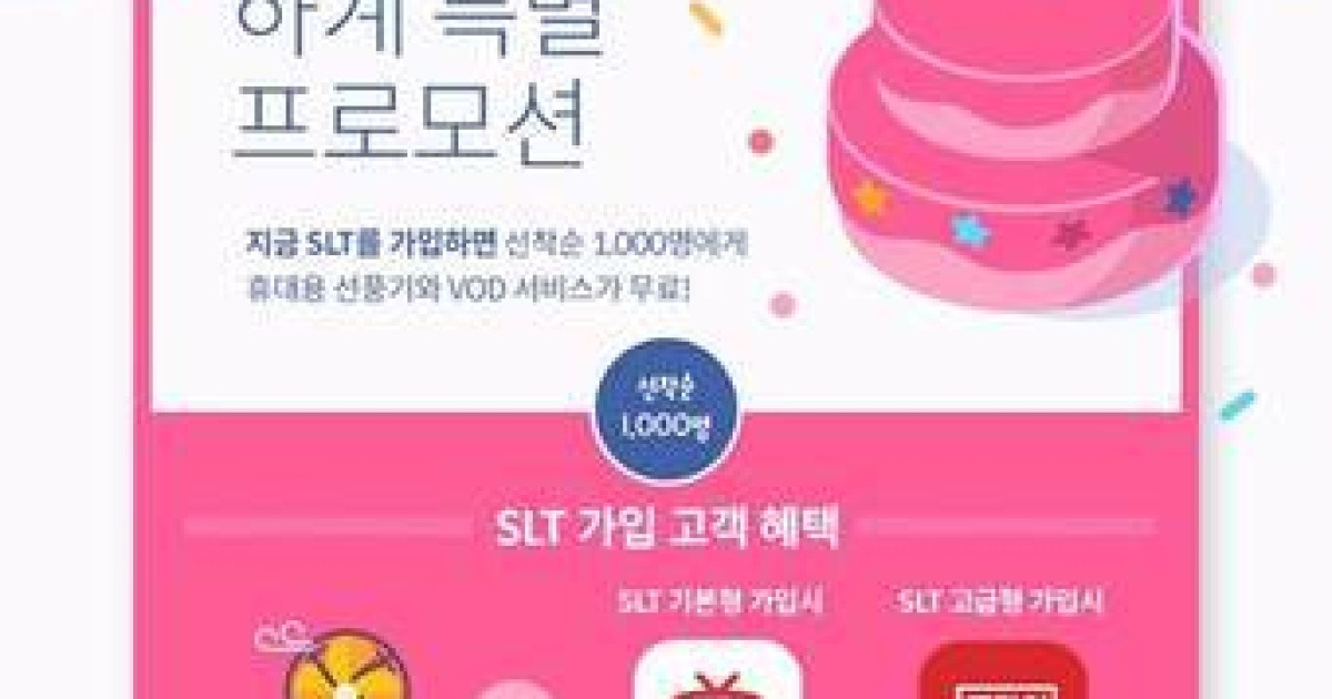 KT스카이라이프, SLT 신규 가입자에 VOD 무료이용권 증정