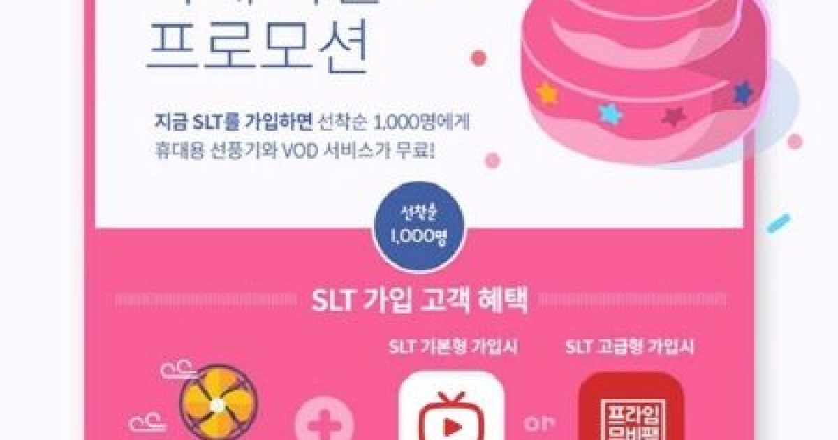 KT스카이라이프, SLT 출시 1주년 프로모션 진행