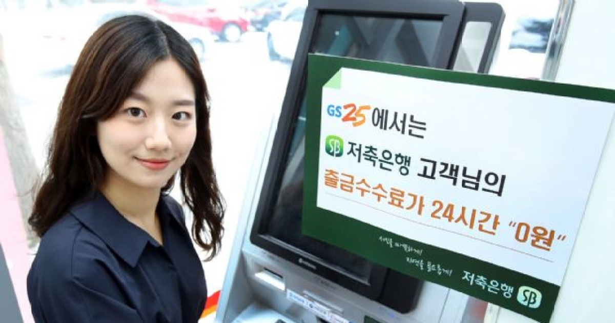 저축은행고객, GS25 ATM 출금수수료 무료