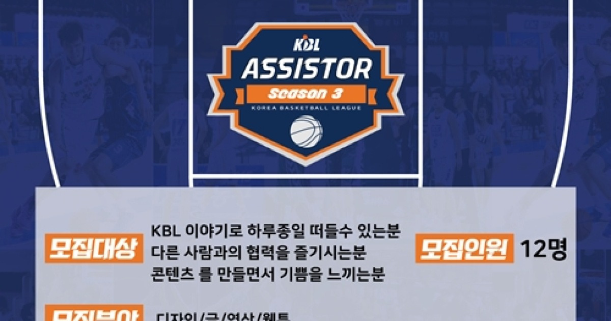 제3기 'KBL 어시스터' 모집 안내