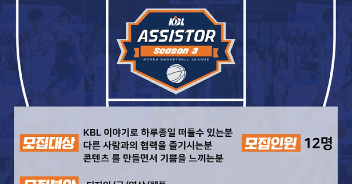 지원하세요, 농구 'KBL 어시스터'