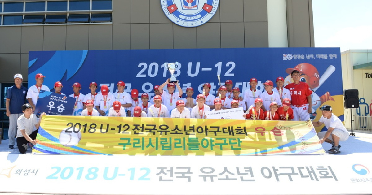KBO·화성시·KBSA 공동 주최, 2018 U-12 전국 유소년 야구대회 성료