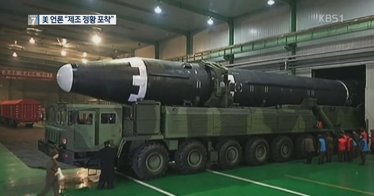 美 언론 "北, 비밀리에 신형 ICBM 제조 정황 포착"