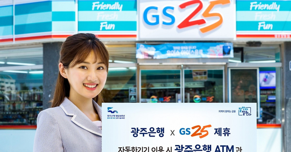 광주은행, GS25 편의점 ATM 수수료 동일 적용