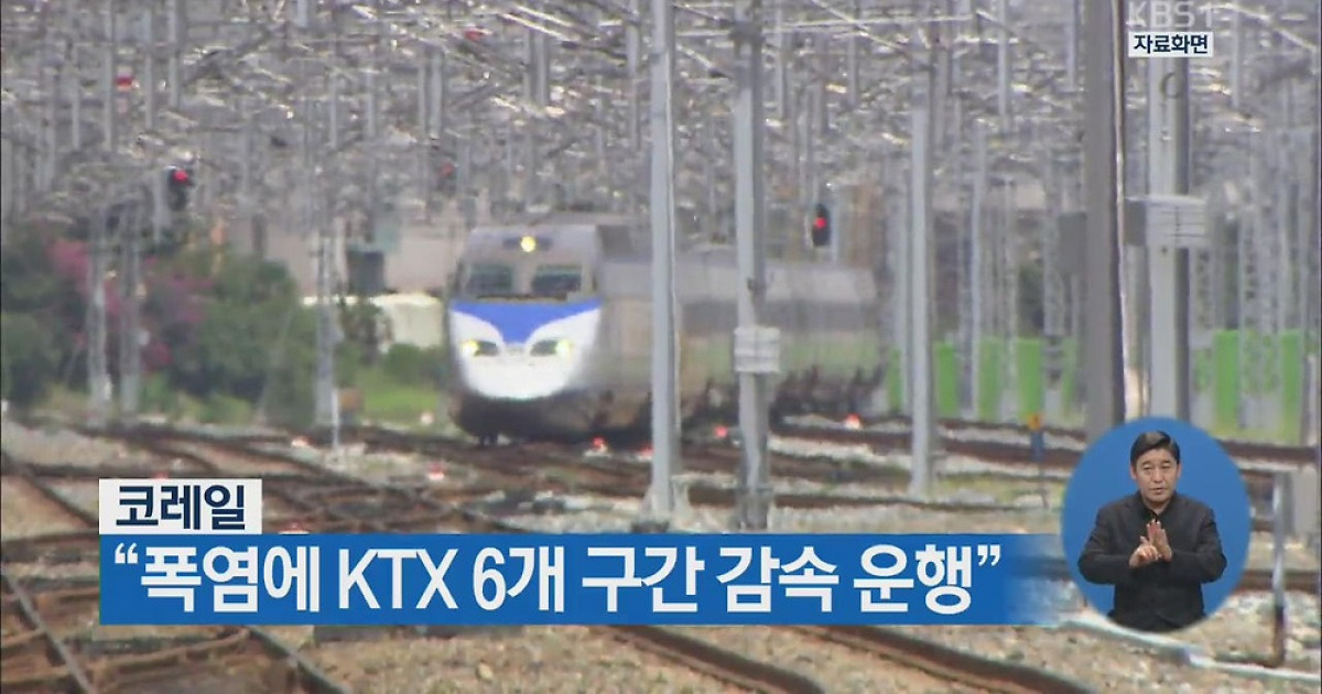 코레일 "폭염에 KTX 6개 구간 감속 운행"