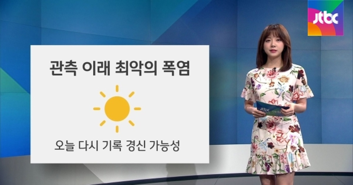 [오늘의 날씨] 사상 최악 폭염..전국 '이글이글' 땡볕