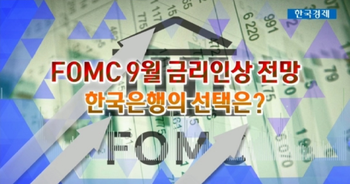[한국경제TV-증시라인]FOMC 9월 금리인상 전망, 한국은행의 선택은?