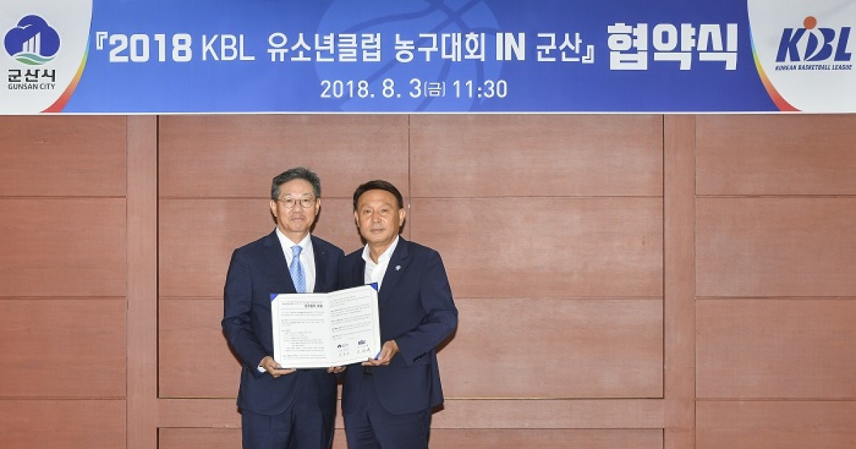 KBL-군산시, '2018 KBL 유소년 클럽 농구대회' 협약식