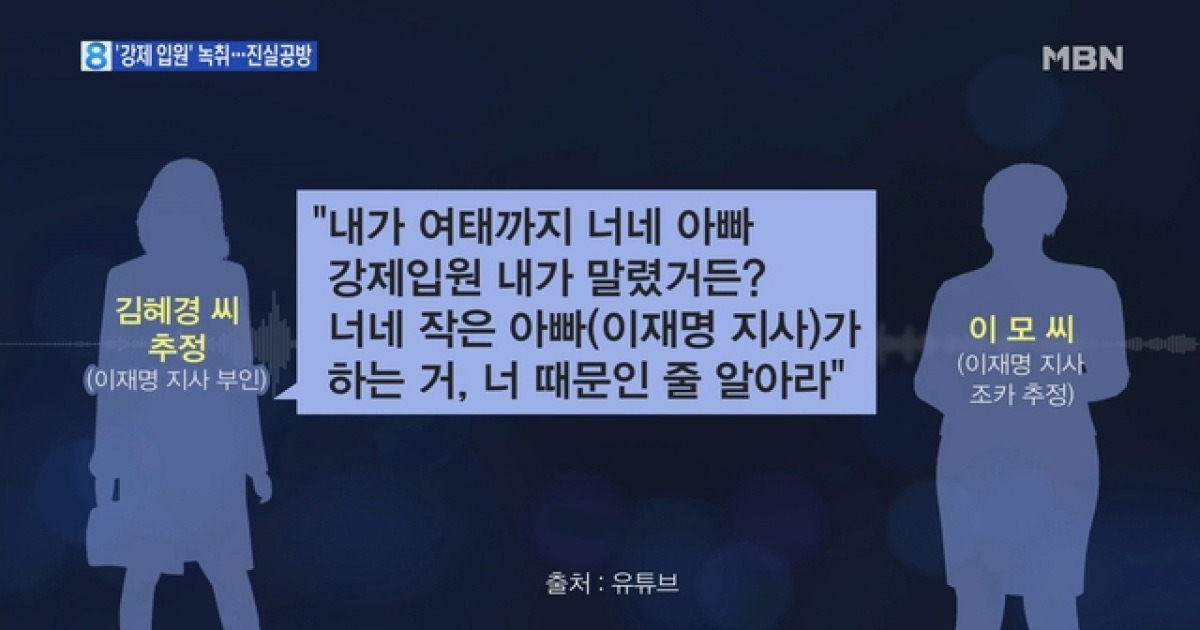 친형 강제입원 의혹 이재명 부인 추정 녹취 공개