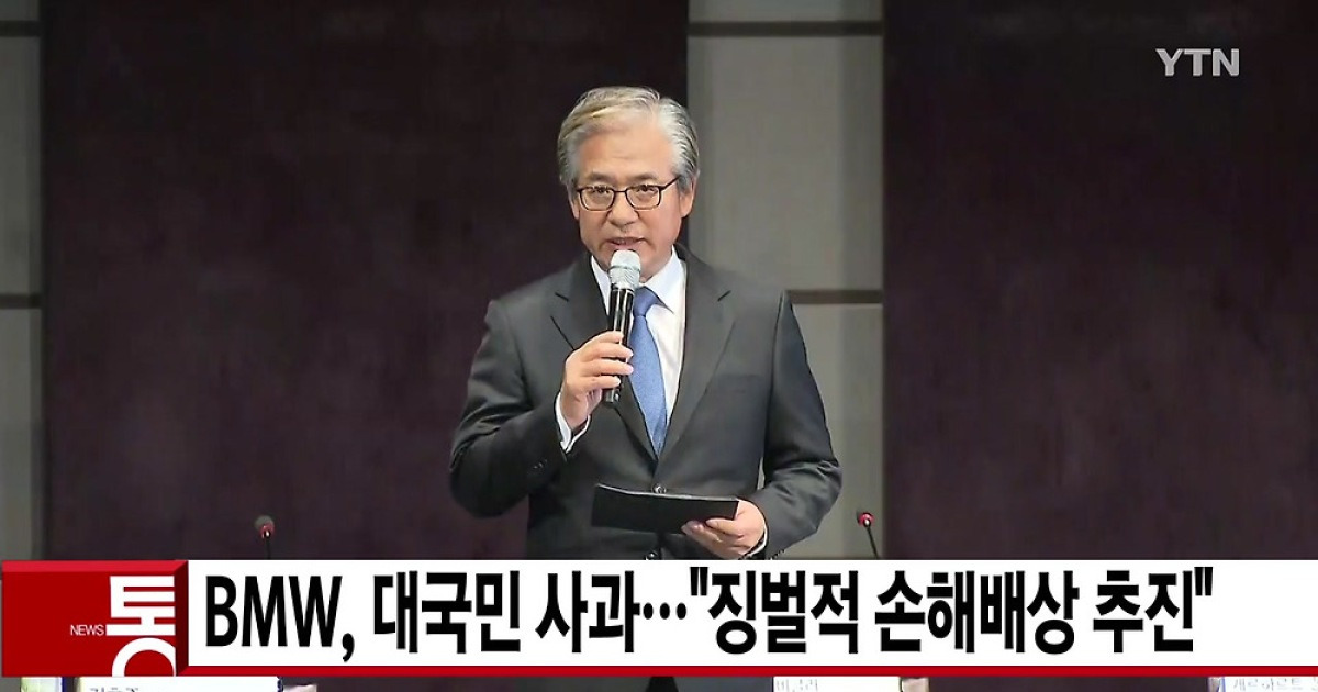 [YTN실시간뉴스] BMW, 대국민 사과.."징벌적 손해배상 추진"