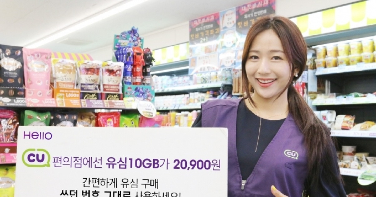 CU편의점서 'CJ헬로 10GB 알뜰폰' 유심 판매