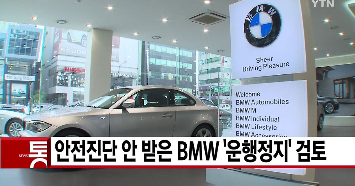 [YTN 실시간뉴스] 안전진단 안 받은 BMW '운행정지' 검토