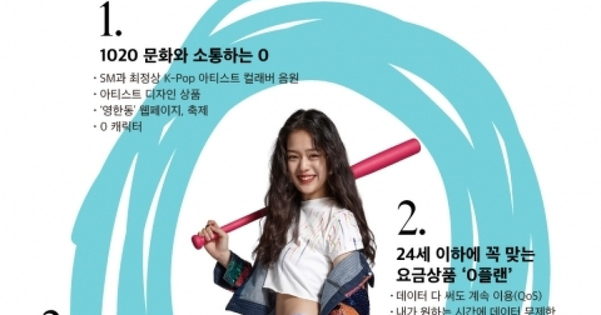 TTL이후 20년 ..SKT, 새 1020 브랜드 '0' 내놨다