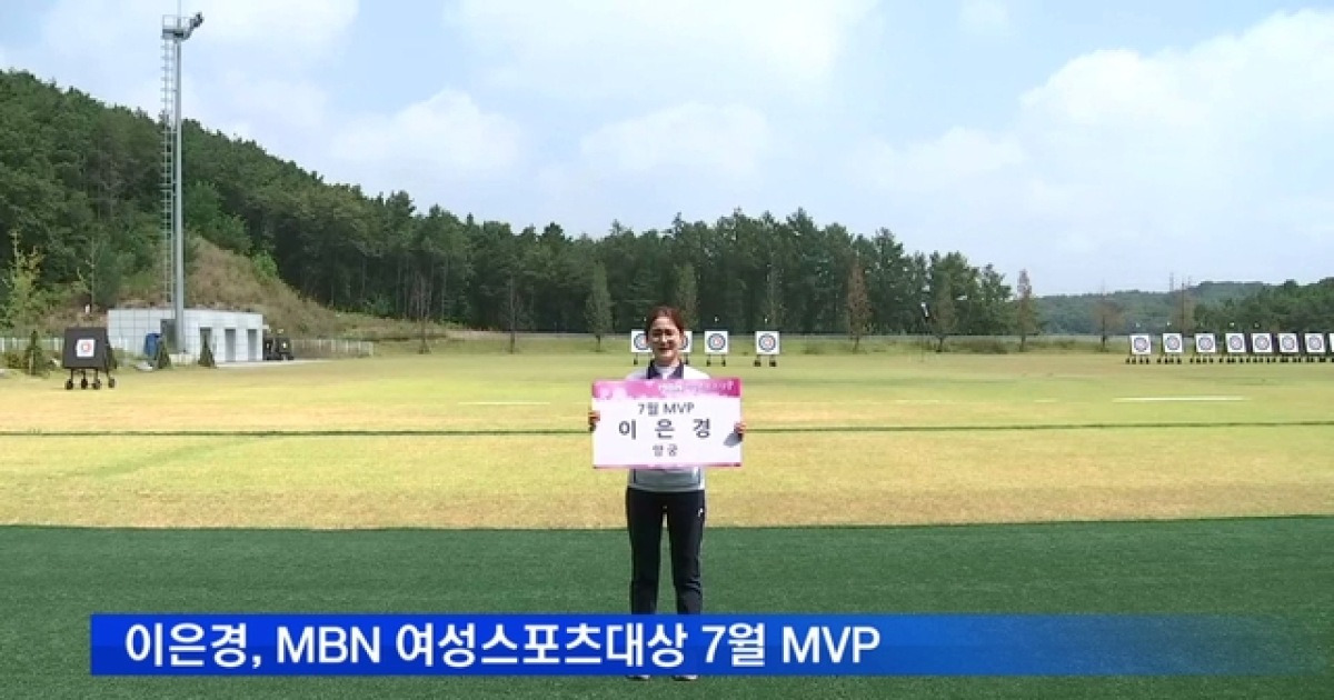 양궁 이은경, MBN 여성스포츠대상 7월 MVP