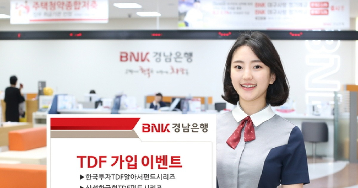 BNK경남은행, TDF펀드 가입 이벤트 실시