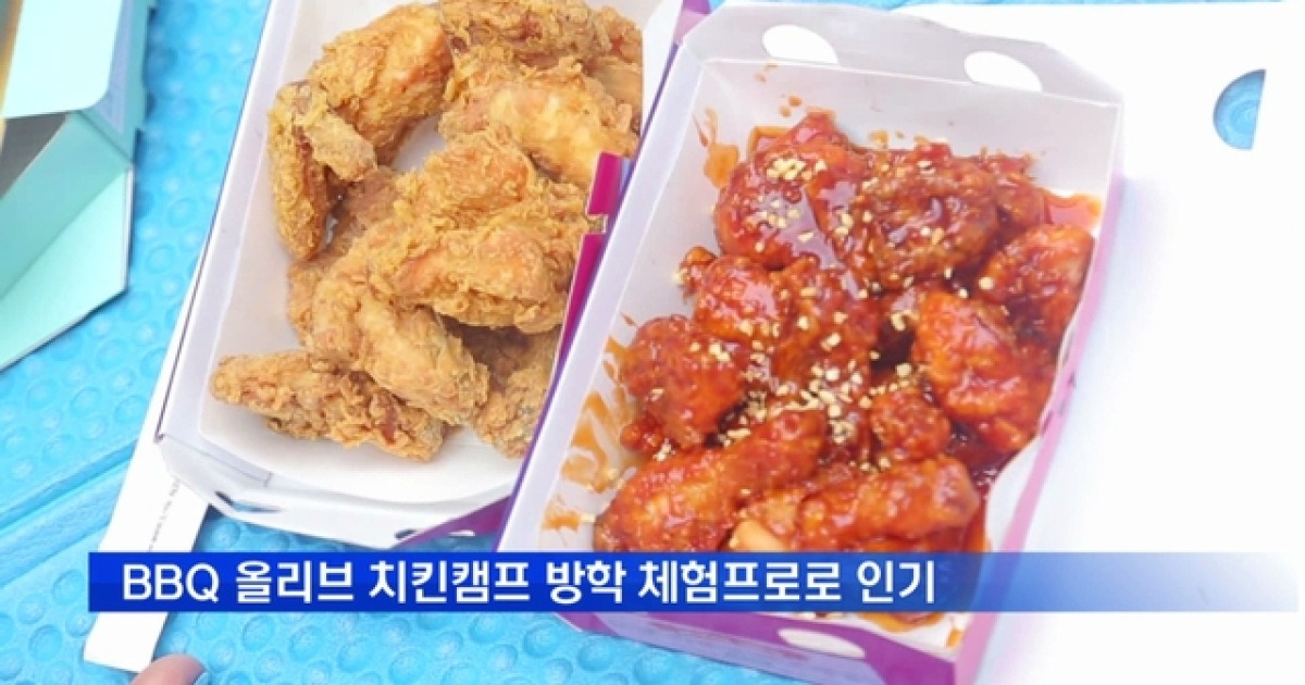 'BBQ 올리브 치킨캠프' 여름방학 체험프로로 인기