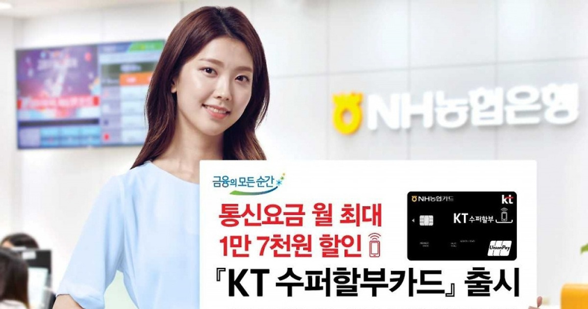 NH농협카드, 'KT수퍼할부카드' 출시