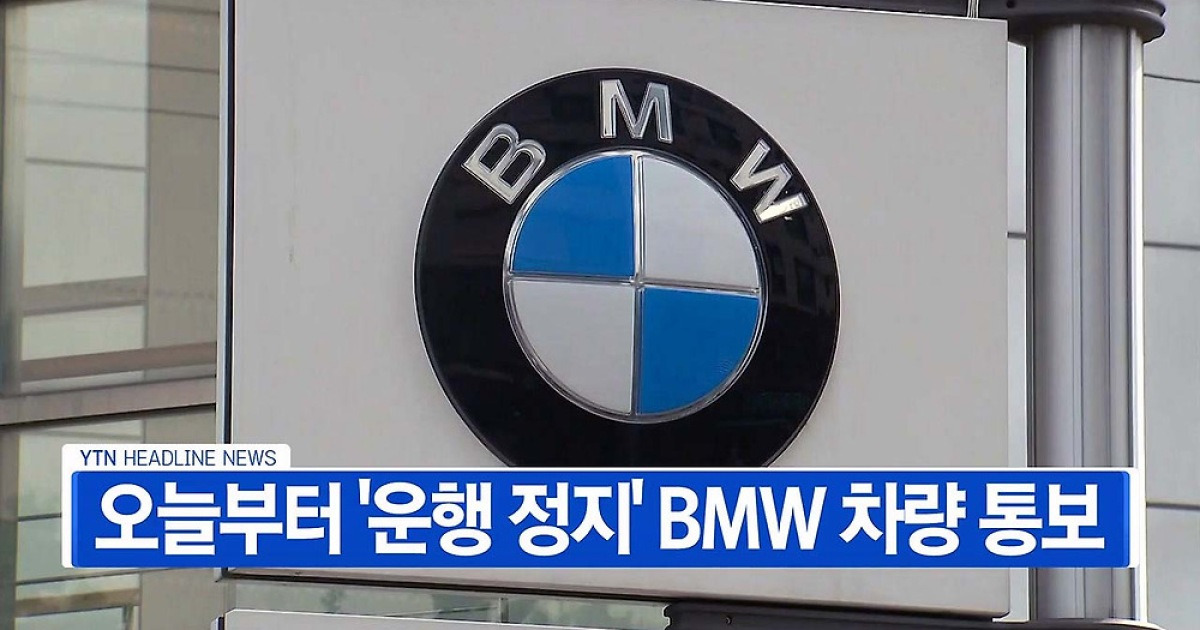 [YTN 실시간뉴스] 오늘부터 '운행 정지' BMW 차량 통보