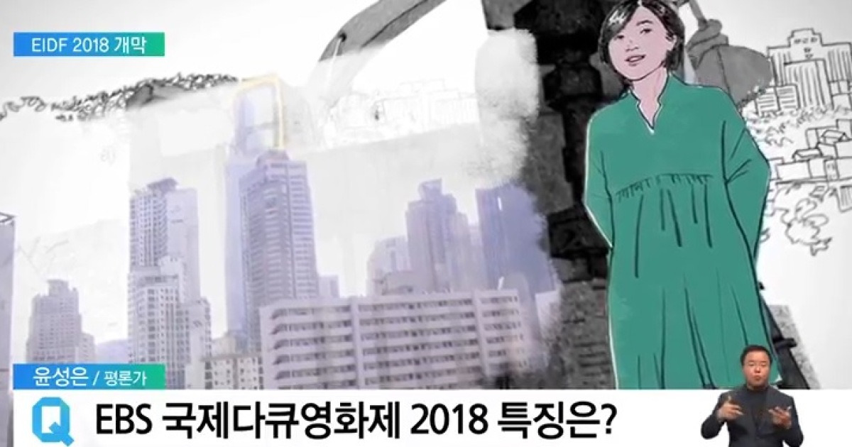 '우리는 멈추지 않는다' EIDF 2018