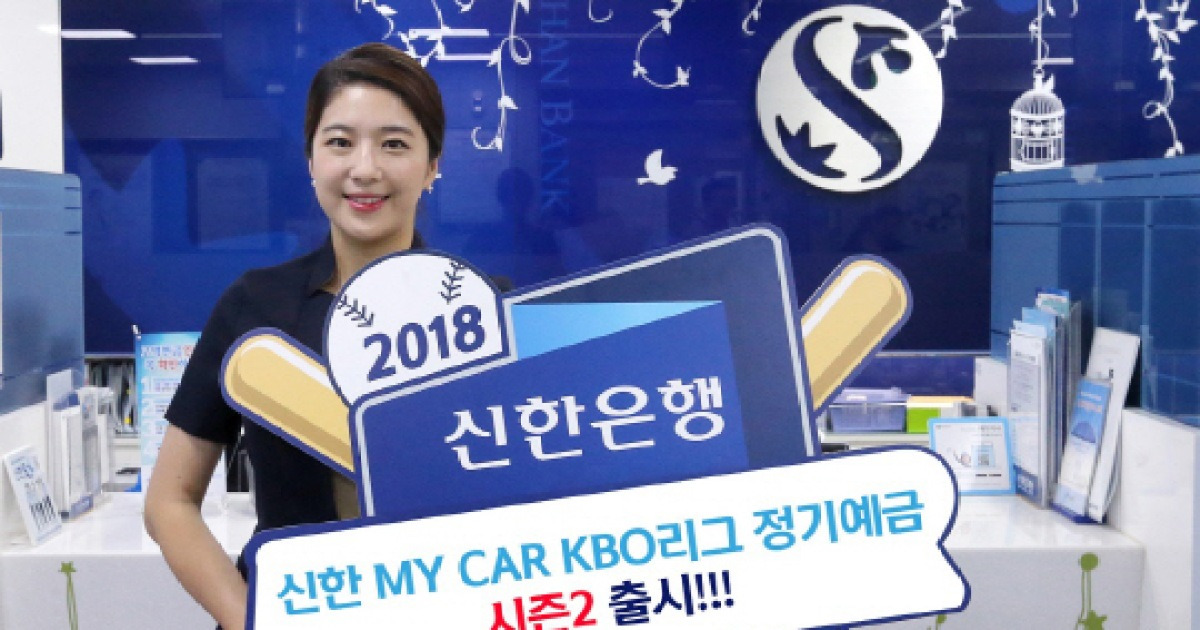 신한은행, 최고 금리 2.2% '신한 MY CAR KBO리그 정기예금' 출시