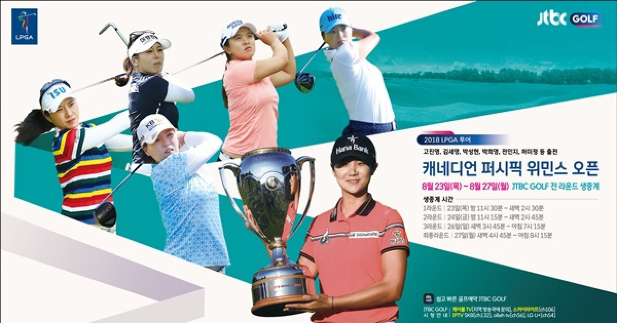 JTBC 골프, LPGA '캐네디언 퍼시픽 위민스 오픈' 생중계..박성현 녹색 조끼 캐디와 출격