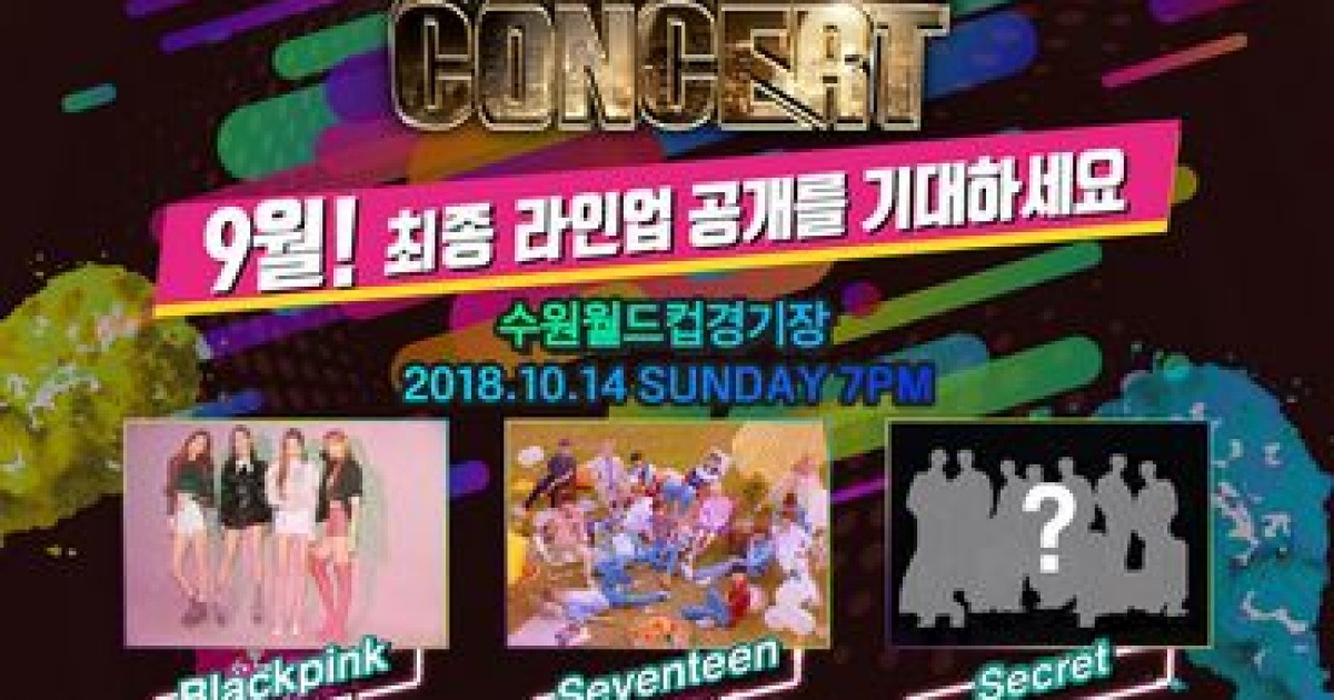 'BBQ-SBS 슈퍼콘서트' 2차 라인업 공개 .. 마마무, 아이콘, EXID 출연 확정