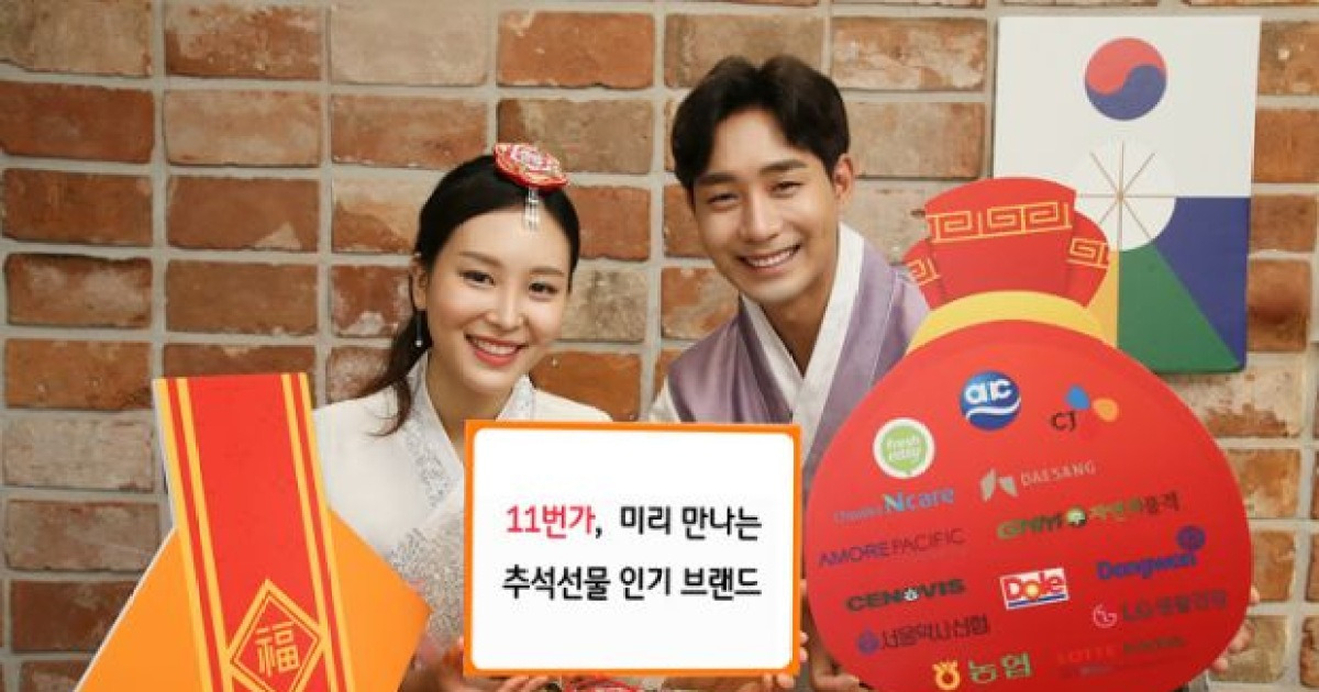 11번가, 인기 추석선물 5일간 할인 판매