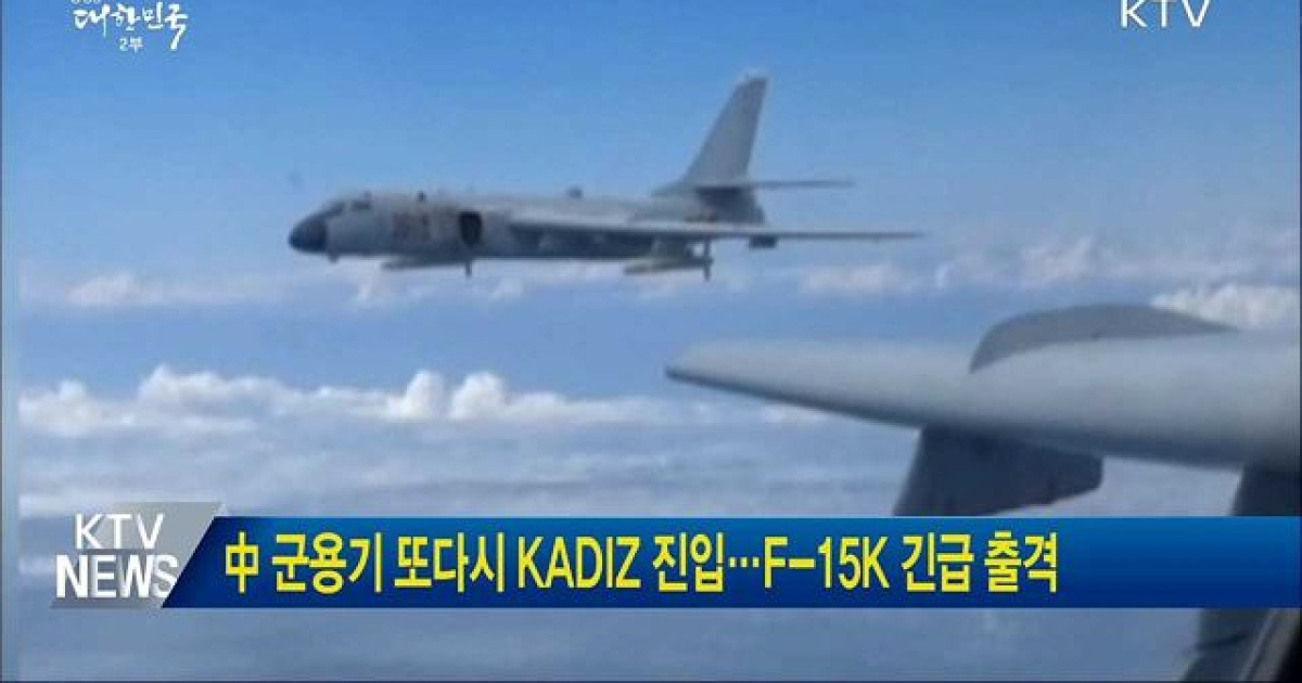 中군용기 또 KADIZ 진입..F-15K 긴급 출격
