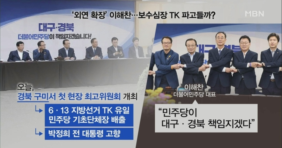 [MBN 뉴스앤이슈] "대구·경북 책임지겠다"..TK 공들이기에 나선 이해찬?