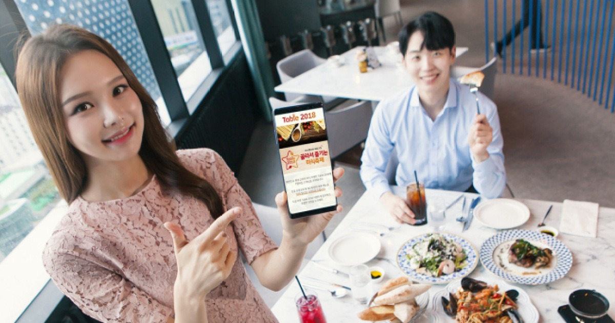 SKT, T멤버십 고객 美食이벤트 'Table 2018' 개최