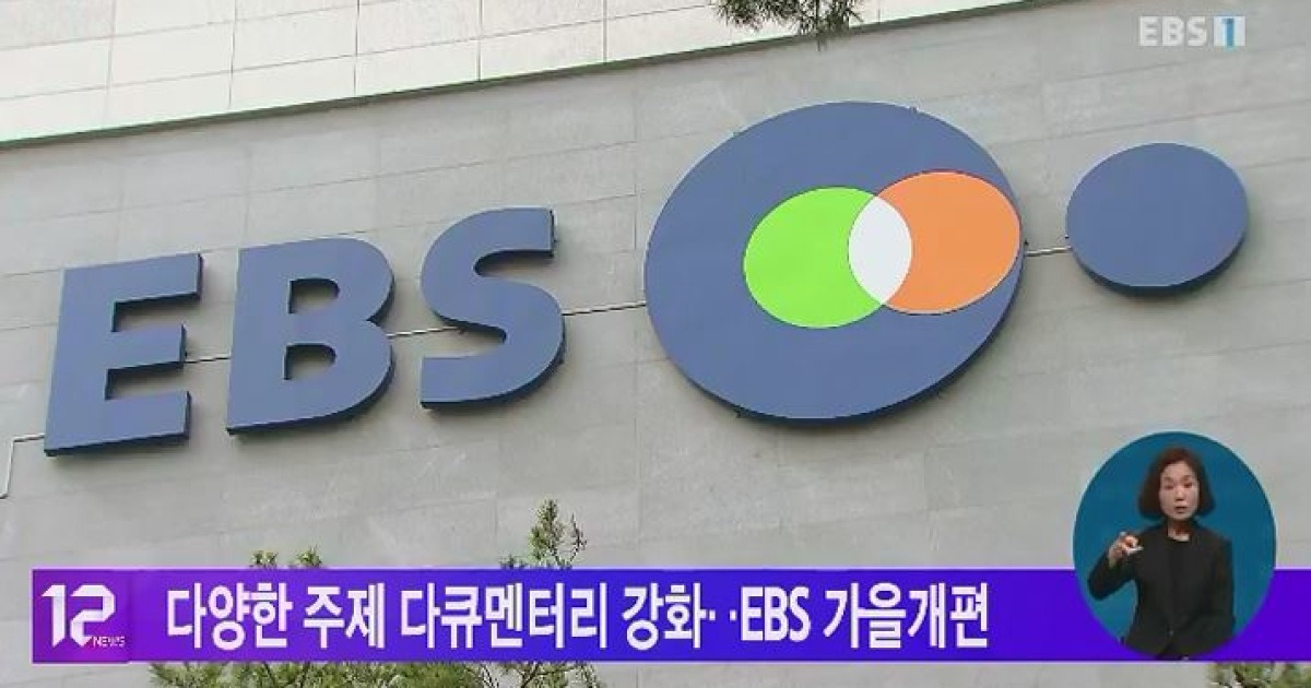 다양한 주제 다큐멘터리 강화..EBS 가을개편