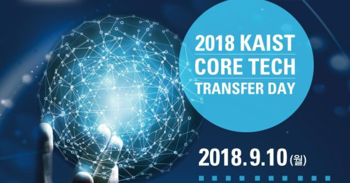 2018 KAIST 핵심 특허기술 이전 설명회 개최
