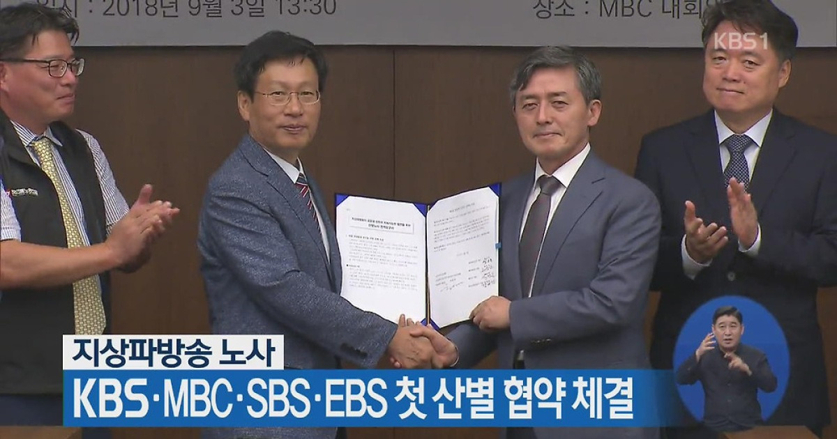 지상파방송 노사, KBS·MBC·SBS·EBS 첫 산별 협약 체결