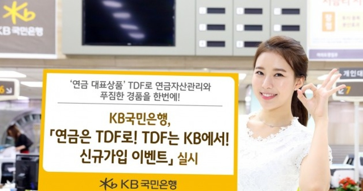 KB국민은행, 연금자산 운용 상품 'TDF' 신규 가입 행사 열어